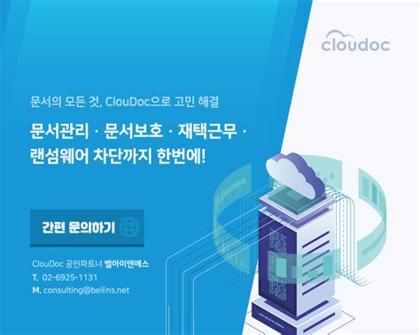 문서관리문서보호재택근무랜섬웨어까지 한번에 해결 문서중앙화 1위 솔루션 Cloudoc으로 고민 해결
