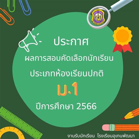📣 กลุ่มบริหารงานวิชาการ โรงเรียนอุเทนพัฒนา Facebook