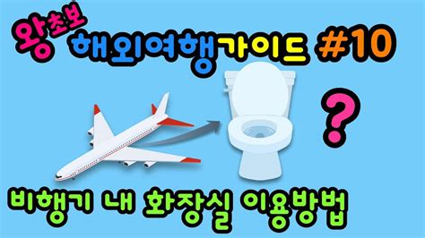 왕초보 해외여행가이드10 비행기 내 화장실 이용방법 Youtube