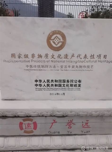 国家级保密工艺：山西广誉远安宫牛黄丸制作技艺 山西 广誉远 安宫牛黄丸制作技艺为国家级保密工艺！自1541年创建以来，广誉远自创并保留多种时