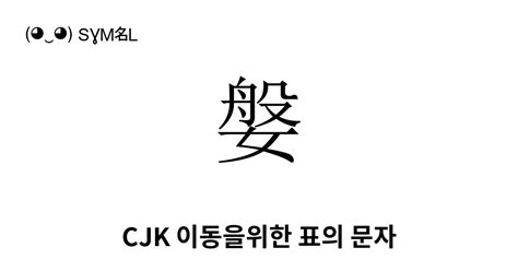 媻 Cjk 이동을위한 표의 문자 Po4 Pun4 유니코드 번호 U5abb 📖 기호의 의미 알아보기 복사 And 📋