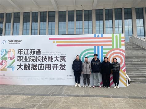 喜报我校获2024年江苏省职业院校技能大赛高职电子与信息类大数据应用开发赛项团体二等奖 软件与大数据学院