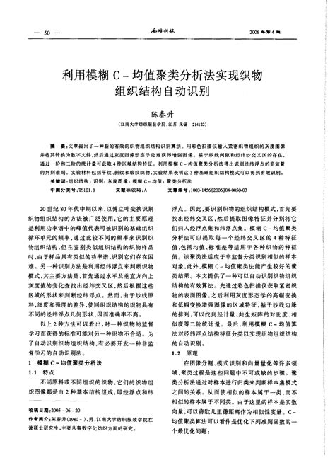 利用模糊c 均值聚类分析法实现织物组织结构自动识别word文档免费下载亿佰文档网