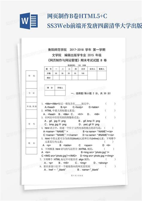 网页制作b卷 html css web前端开发 唐四薪 清华大学出版社 文 Word模板下载 编号qwdodxdb 熊猫办公