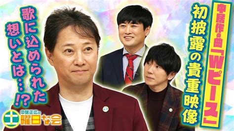 中居正広の土曜日な会中居社長が楽曲Wピースの歌詞に込めた想いとはスタジオ初披露当時の様子を特別公開YouTube限定公開