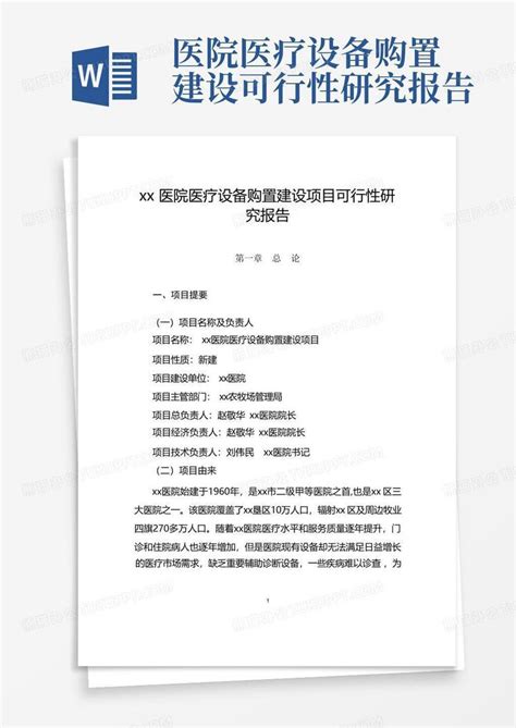 医院医疗设备购置建设可行性研究报告Word模板下载 编号lxxawajo 熊猫办公