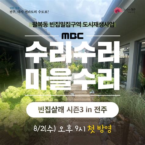 전주시청 📺팔복동 빈집밀집구역 도시재생사업 Mbc 빈집재생 리얼 버라이어티