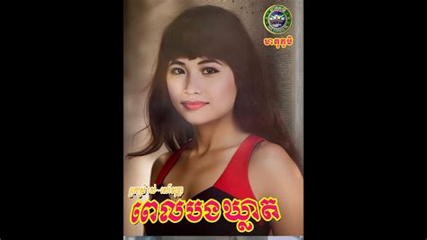 ពេលបងឃ្លាត ច្រៀងដោយ អ្នកស្រី រស់ សេរីសុទ្ធា សូមអរគុណ Youtube