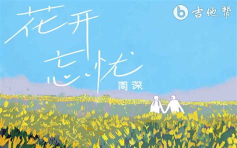 花开忘忧吉他谱 周深 G调弹唱谱 完整六线谱 吉他帮