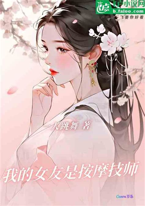 我的女友是按摩技师一人跳舞小说全本小说下载飞卢小说网