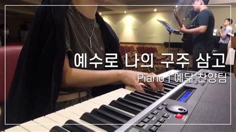 예수로 나의 구주삼고 어노인팅ver Piano 예닮 찬양팀 Youtube