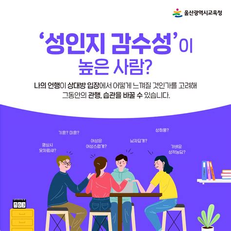 New울산광역시교육청 성인지감수성 Up 나의 성인지 감수성 정도는👩🧑 성인지감수성 일상생활