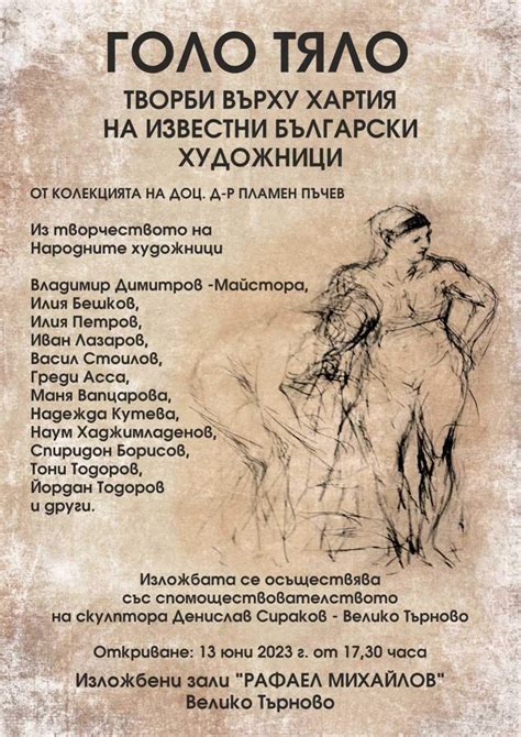 Изложба „Голо тяло” с творби на Владимир Димитров Майстора Илия Бешков Васил Стоилов Греди