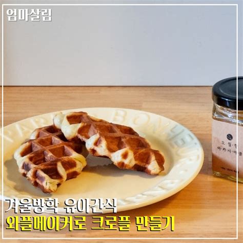 유치원 겨울방학 유아 간식 분리형 와플메이커로 크로플 만들기 초간단 완성 네이버 블로그