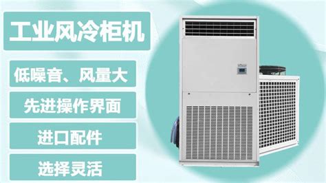 工业立柜式风冷柜机空调界面操作说明 知乎