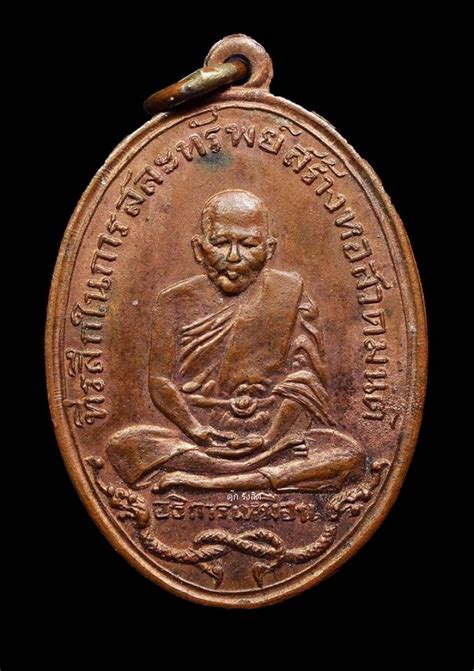 เหรียญหลวงปู่เหมือน วัดโรงหีบ รุ่นแรก พิมพ์ต มีกลาก เนื้อทองแดง ปี 2483 จ ปทุมธานี ตุ๊ก รังสิต