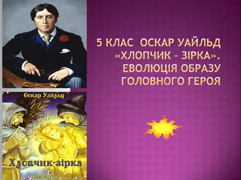 Оскар Уальд Хлопчик Зірка Еволюція образу головного героя презентация онлайн