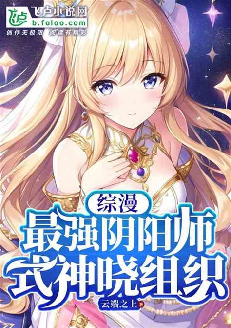综漫：最强阴阳师，式神晓组织云端之上小说全本小说下载飞卢小说网