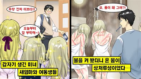 만화 아빠의 재혼으로 일도 잘 하고 돈도 많이 버는 예쁜 새엄마와 여동생들이 생겼다 여동생들이 깜깜한 욕실에서 씻고