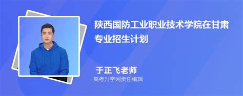 陕西国防工业职业技术学院在甘肃高考专业招生计划2023人数代码
