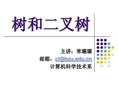 数据结构 树与二叉树2word文档在线阅读与下载无忧文档 数据结构 树与二叉树2word文档在线阅读与下载无忧文档
