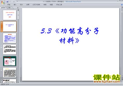 高中化学ppt课件下载 选修5 功能高分子材料 课件站