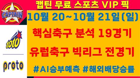스포츠토토vip⭐10월20~21일일⭐핵심축구분석19경기유럽축구빅리그분석 승무패핸디캡언더오버 목차확인 무료조합 가장 빠르고 정확한 토토분석 유료자료받기