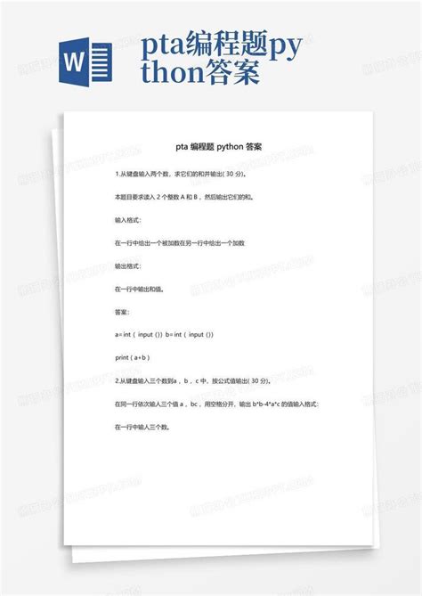 pta编程题python答案Word模板下载 编号qorwernb 熊猫办公