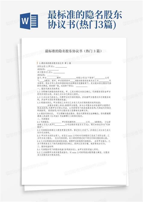 最标准的隐名股东协议书热门3篇word模板下载编号lgdkrddx熊猫办公