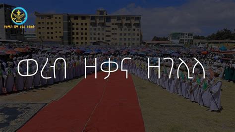 ወረብ ዘቃና ዘገሊላ በደብረ ብርሃን ቅ ሥላሴ ቤተ ክርስቲያን ሰንበት ትምህርት ቤት Abukelemsismedia Youtube
