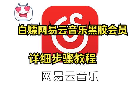 教你如何免费白嫖永久网易云音乐黑胶会员，超详细的操作步骤教学 Fxaudio Fxaudio 哔哩哔哩视频