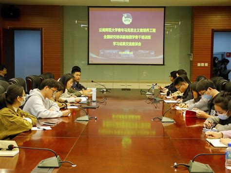 我校举行青年马克思主义者培养工程全国研究培训基地团学骨干培训班学习成果交流座谈会 云南师范大学