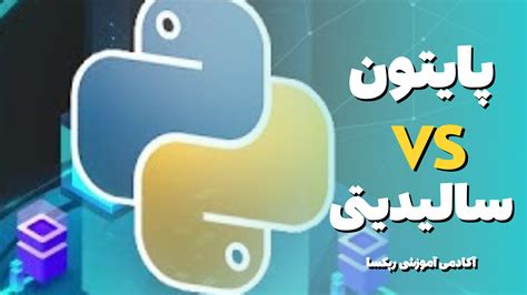 مقالات پایتون اکادمی آموزشی رپکسا