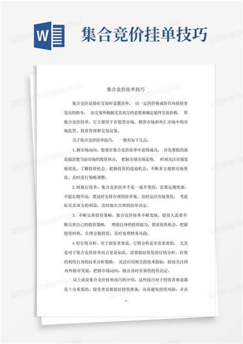 集合竞价挂单技巧Word模板下载 编号qkgmjzkw 熊猫办公