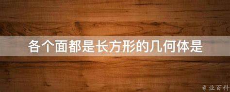 各个面都是长方形的几何体是 业百科