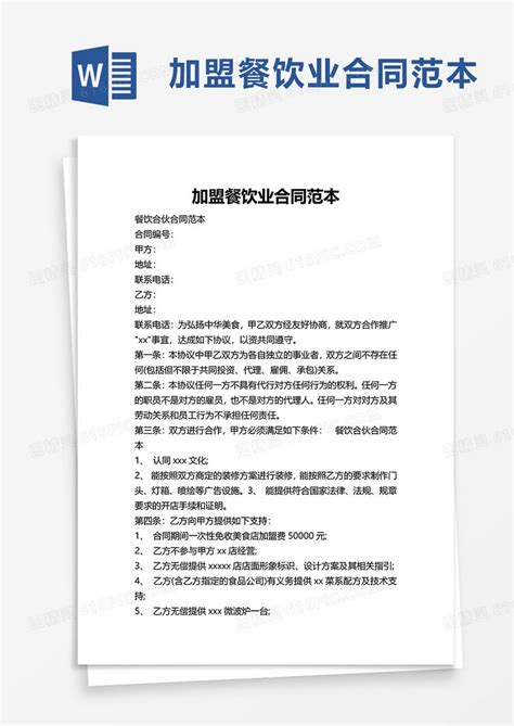 加盟餐饮业合同范本word模板免费下载编号vryaeqx3x图精灵