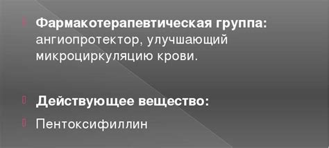 Трентал инструкция по применению цена отзывы аналоги от чего и как принимать