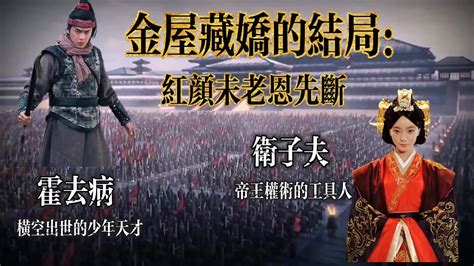 “金屋藏嬌”的悲劇衛子夫只是帝王權謀的工具人霍去病是匈奴人的噩夢衛青霍去病舅甥倆都是私生子漢朝歷史中國歷史古代中國歷史故事中國