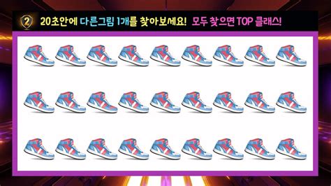 재밌는 치매예방게임 예쁜 운동화 속에서 다른 그림 1개를 찾아보세요 Sub 두뇌세포활성 집중력향상 두뇌게임 치매