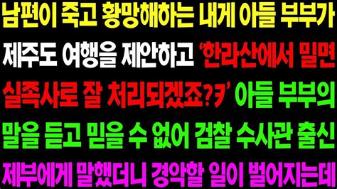 실화사연 남편이 죽고 황망해 하는 내게 아들 부부가 제주도 여행을 제안하고 소름 돋는 아들 부부의 계획이 밝혀지는데 사이다 사연 감동사연 톡톡사연 Youtube