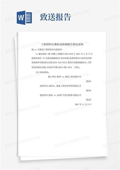 工程材料后期补送检测报告情况说明Word模板下载 编号qvnvadyb 熊猫办公