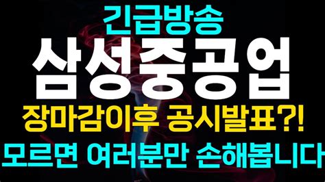 삼성중공업 주가전망 💥긴급방송💥 모르면 여러분만 손해봅니다 Youtube