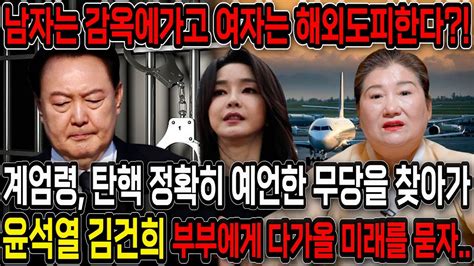 도망가다 싸잡혀서 죽음을 당한다 계엄령 탄핵 정확히 예언한 무당을 찾아가 김건희 윤석열의 미래를 물었더니 윤석열 김건희 사주풀이 신점 Youtube