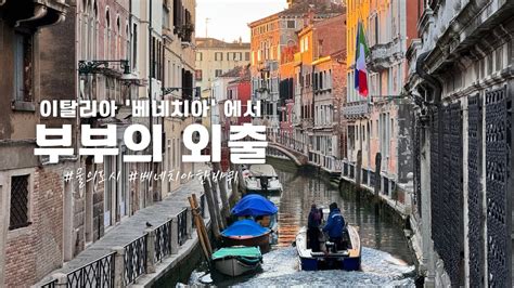 아침 7시부터 베네치아 한바퀴🇮🇹 이탈리아여행 유럽여행 랜선여행 Youtube