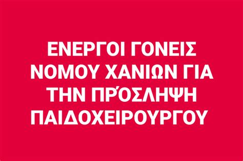 ΕΝΕΡΓΟΙ ΓΟΝΕΙΣ ΝΟΜΟΥ ΧΑΝΙΩΝ ΓΙΑ ΤΗΝ Πρόσληψη ΠΑΙΔΟΧΕΙΡΟΥΡΓΟΥ Facebook