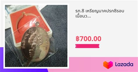 รก 8 เหรียญนาคปรก8รอบ เนื้อนวะ หลวงปู่ทิม อิสริโก