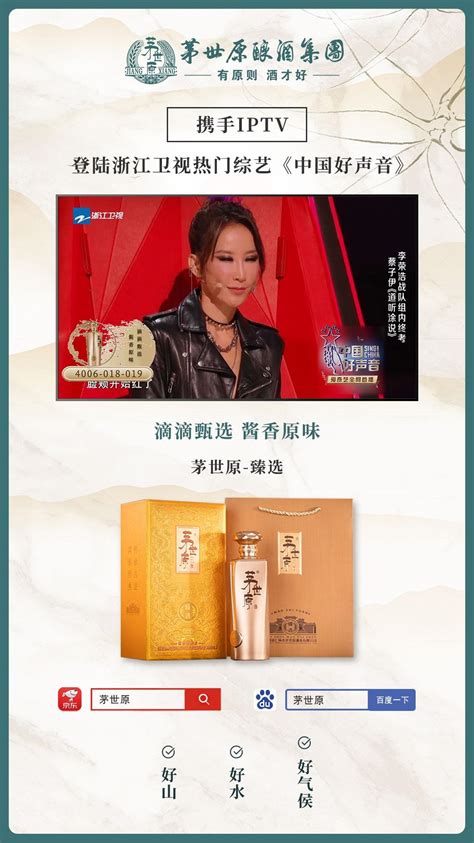 茅世原酱酒携手IPTV登陆浙江卫视热门综艺中国好声音滴滴甄选 酱香原味 知乎