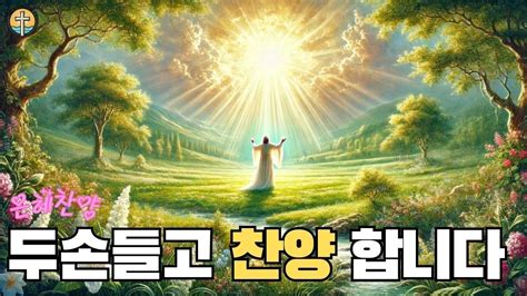 은혜찬양 두손들고 찬양합니다찬양 한연순복음성가 Ccm Youtube