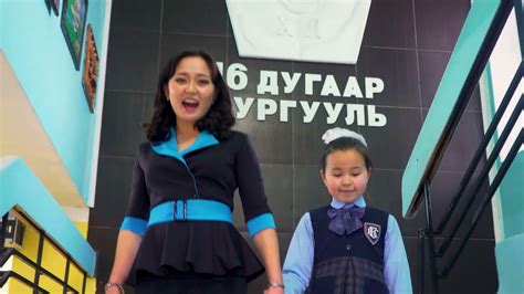 Миний сургууль бидний өргөө Youtube