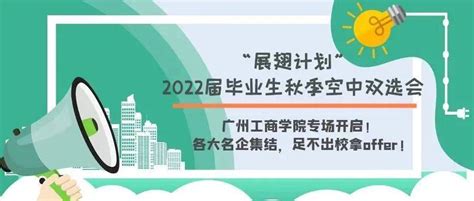 “展翅计划”2022届毕业生秋季空中双选会 广州工商学院专场开启！各大名企集结，足不出校拿offer！广东省工作就业